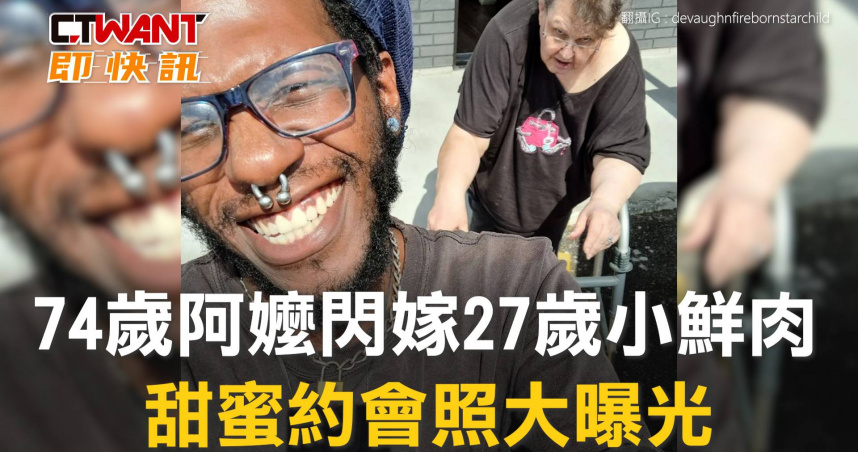 CTWANT 國際新聞 / 74歲阿嬤閃嫁27歲小鮮肉 甜蜜約會照大曝光 | 影音 | CTWANT
