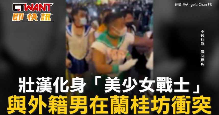 壯漢化身「美少女戰士」 與外籍男在蘭桂坊衝突 | 影音 | CTWANT