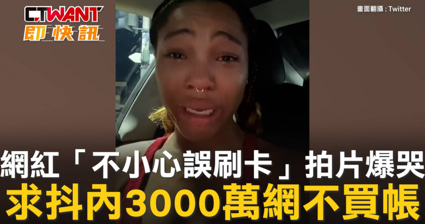 網紅「不小心誤刷卡」拍片爆哭 求抖內3000萬網不買帳 | 影音 | CTWANT