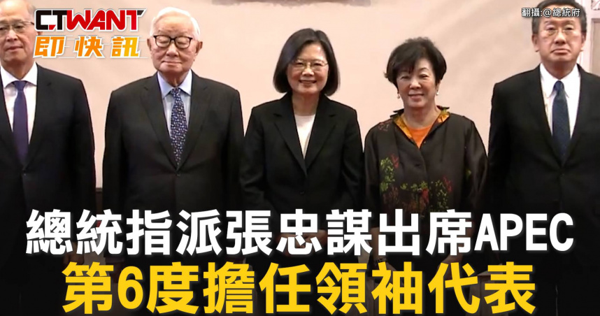 總統指派張忠謀出席APEC 第6度擔任領袖代表 | 影音 | CTWANT