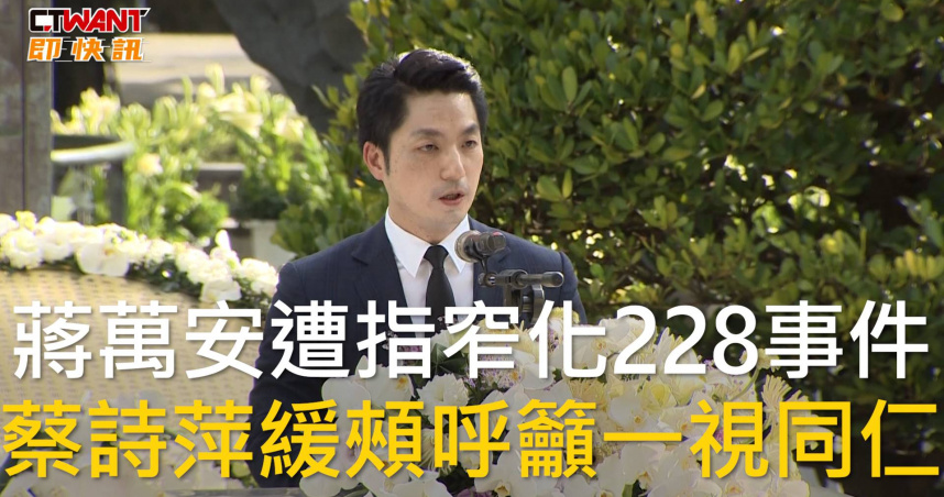 蔣萬安遭指窄化228事件 蔡詩萍緩頰呼籲一視同仁 | 影音 | CTWANT