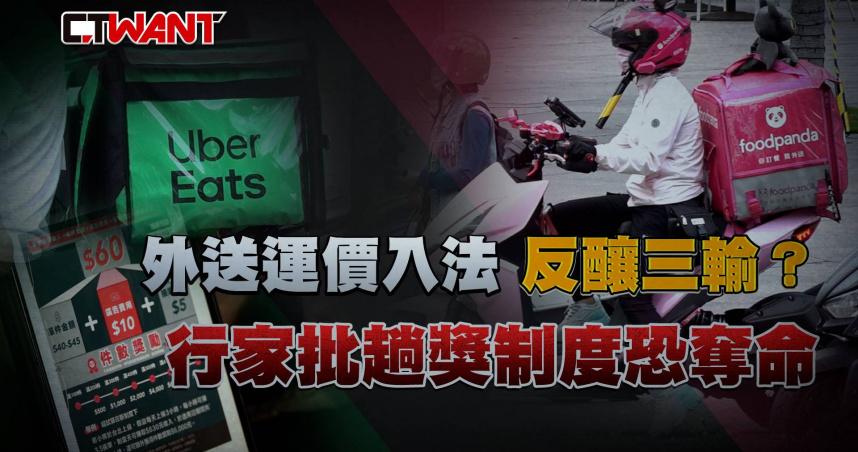 外送運價入法反釀三輸？行家批趟獎制度恐奪命 | 影音 | CTWANT