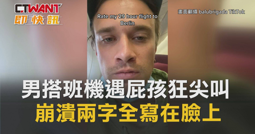 男搭班機遇屁孩狂尖叫 崩潰兩字全寫在臉上 | 影音 | CTWANT