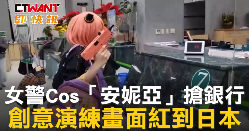 女警Cos「安妮亞」搶銀行 創意演練畫面紅到日本 | 影音 | CTWANT