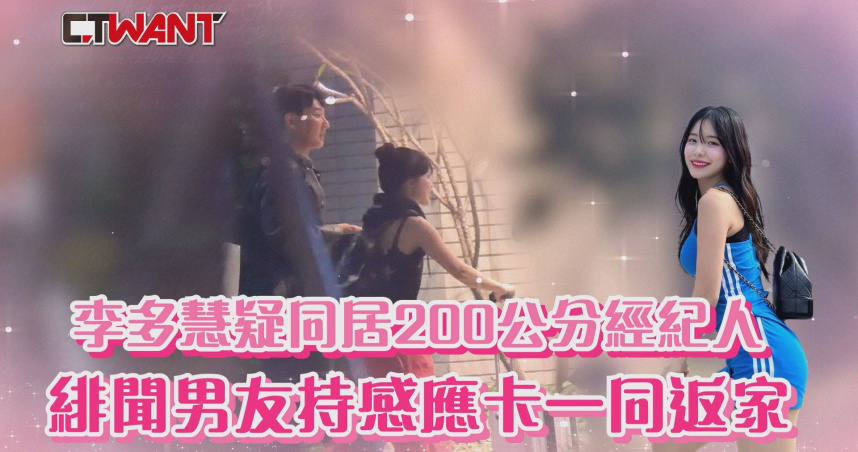 李多慧疑同居200公分經紀人 緋聞男友持感應卡一同返家 | 影音 | CTWANT